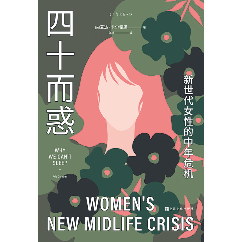 四十而惑 : 新世代女性的中年危机