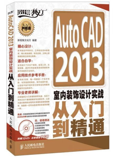 AutoCAD2013室内装饰设计实战从入门到精通