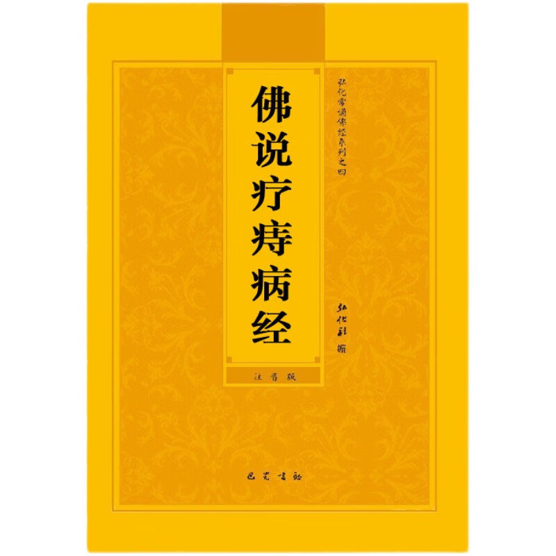 【速发】金刚经地藏经妙法莲华经观世音菩萨普门品药师经心经早课晚课楞严经佛说无量寿经拼音版原文简体大字白话文抄写读诵本口袋小本 佛说疗痔病经