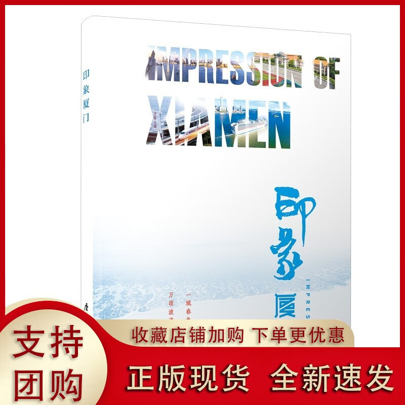 印象厦门（汉英对照）