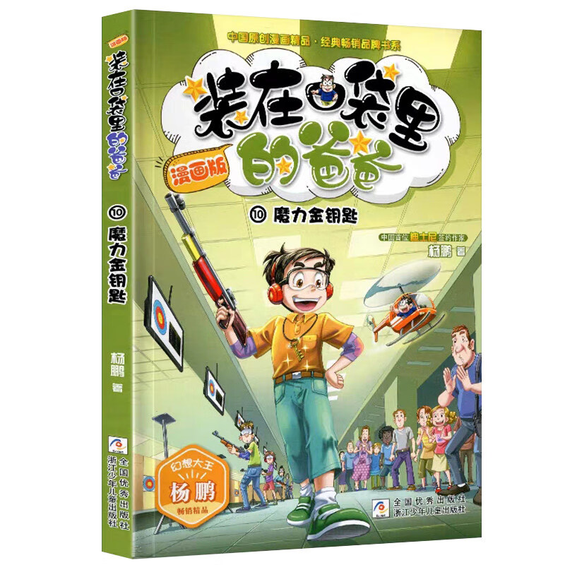 装在口袋里的爸爸全套16册漫画版新版漫画杨鹏系列的书 10 魔力金钥匙