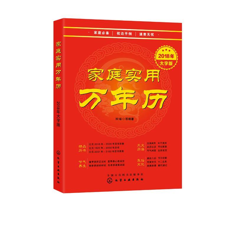 家庭实用万年历 2018年大字版 双福