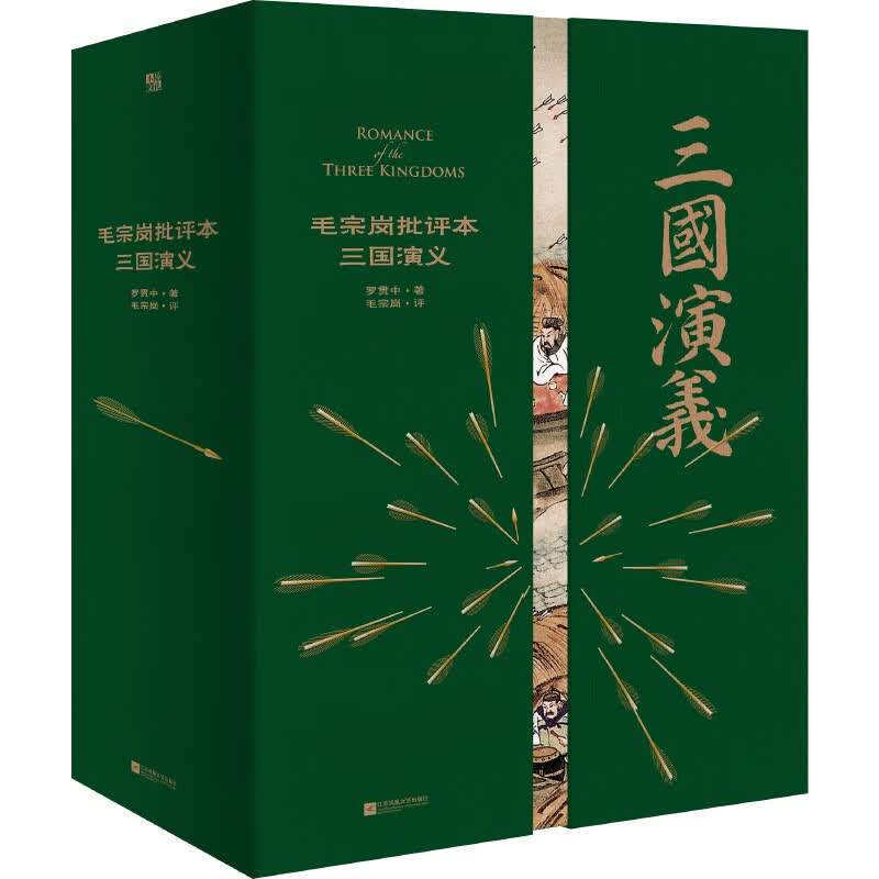 家藏批评本四大名著 【单本套装可自选】精装典藏 脂批红楼 金批水浒 毛评三国 李评西游 中国文学世界名著书籍 凤凰  毛宗岗批评本三国演义【定价299】