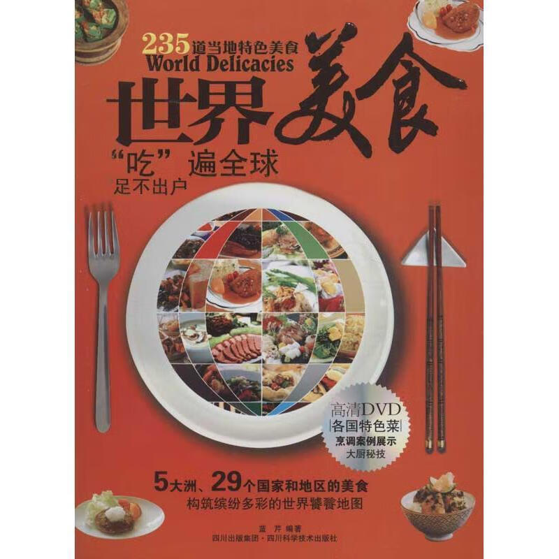 世界美食【好书，下单速发】