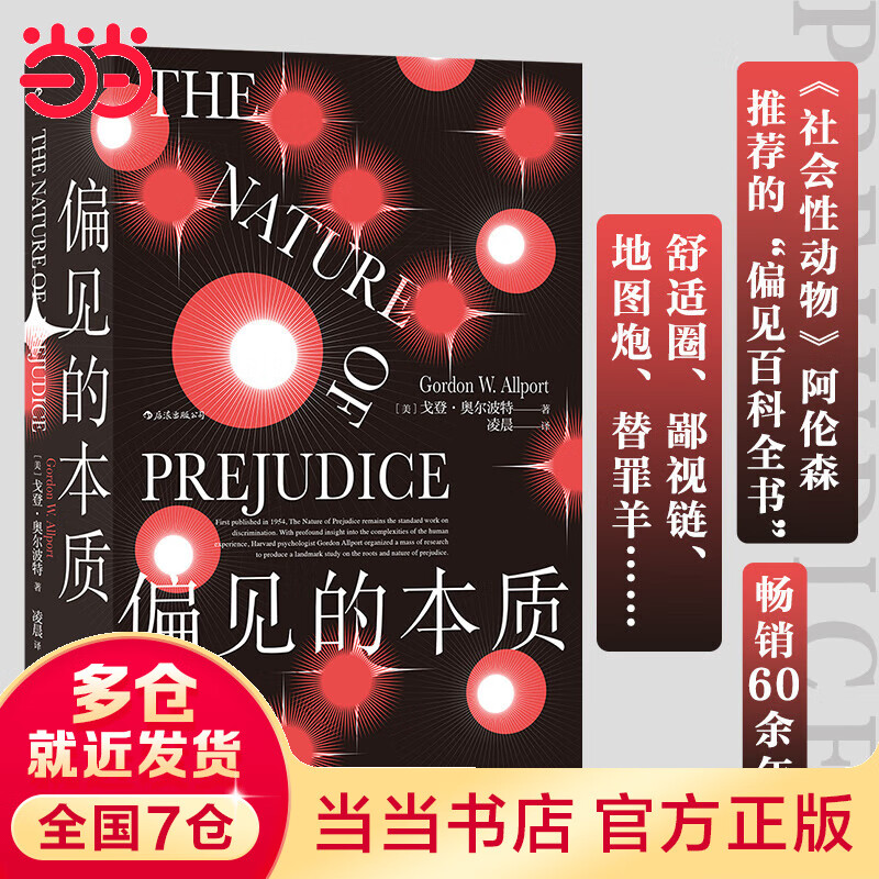 智慧宫丛书008·偏见的本质：社会心理学经典之作（中文全本引进）