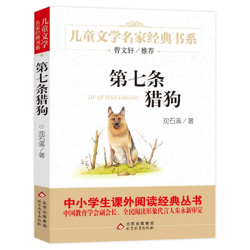 曹文轩推荐儿童文学经典书系 第七条猎狗