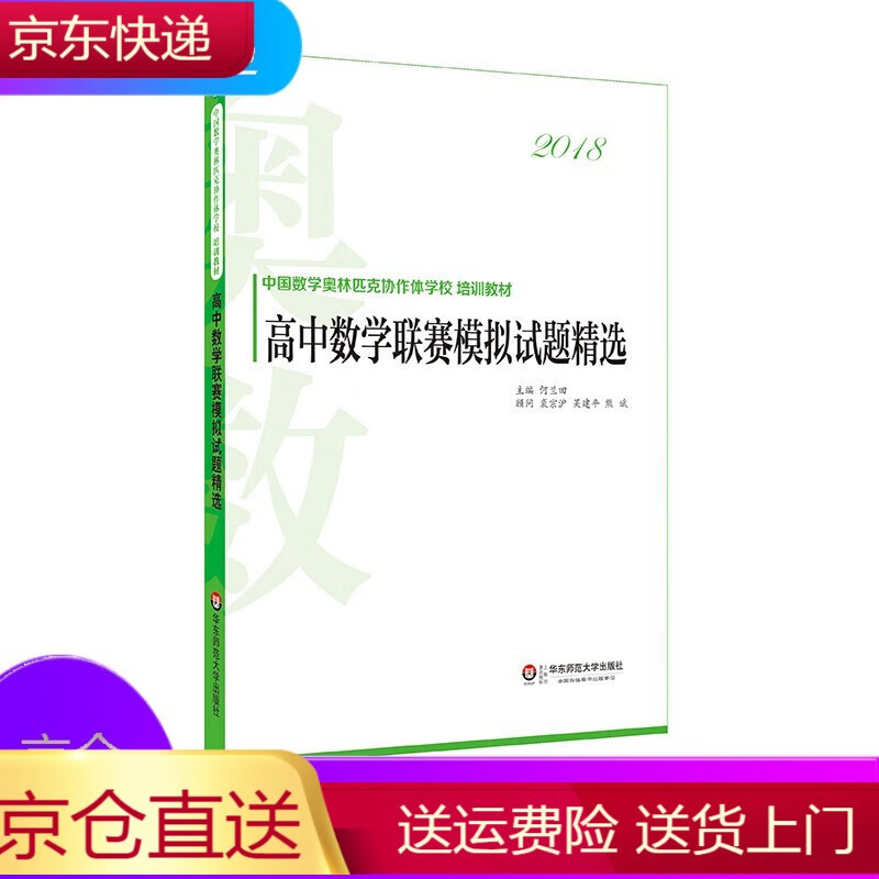 2018高中数学联赛模拟试题精选中国数学奥林匹克协作体学校培训教材奥数奥赛参考详细解析备赛指南