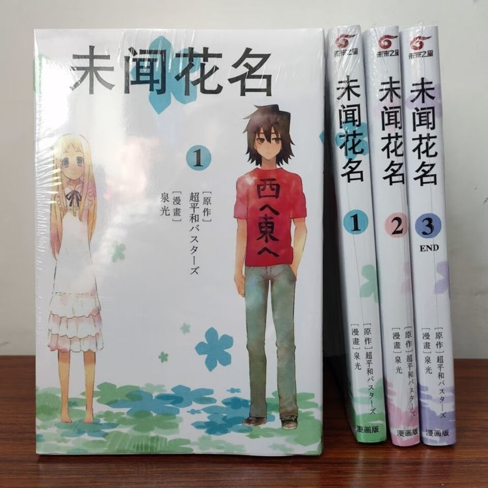漫画小说 未闻花名/我们仍未知道那天所看见的花的名字 小说_未闻花名1-3 花名1-3