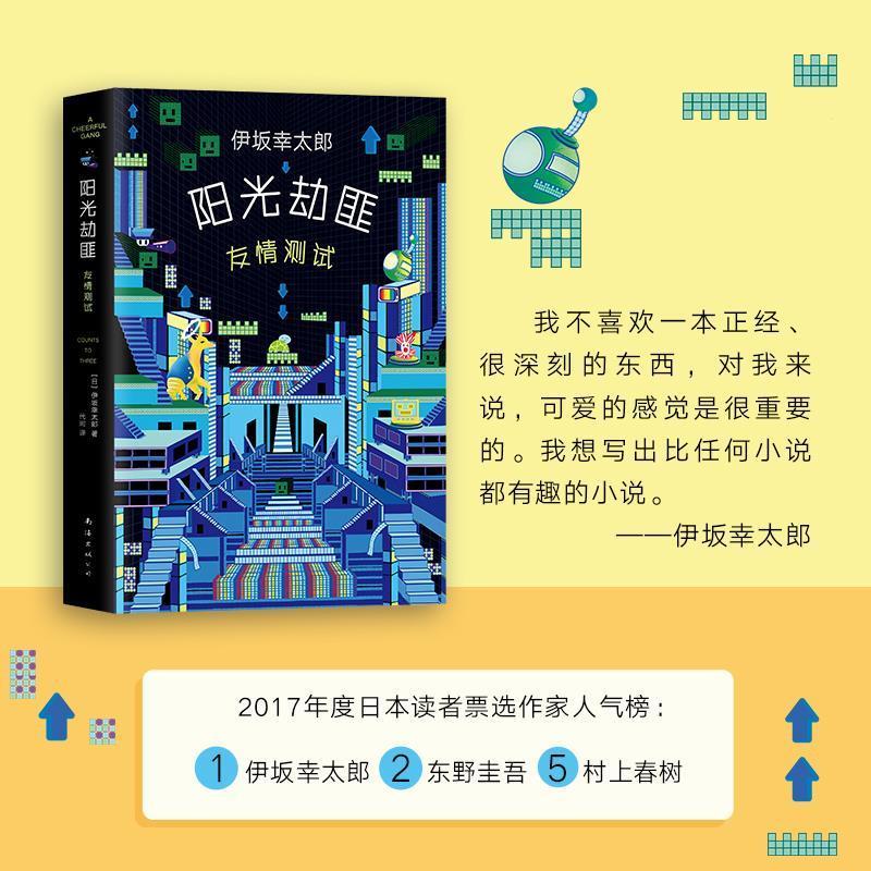 阳光劫匪友情测试 (日)伊坂幸太郎 著,代珂 译 南海出版公司
