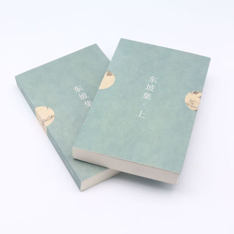 东坡集(上下)
