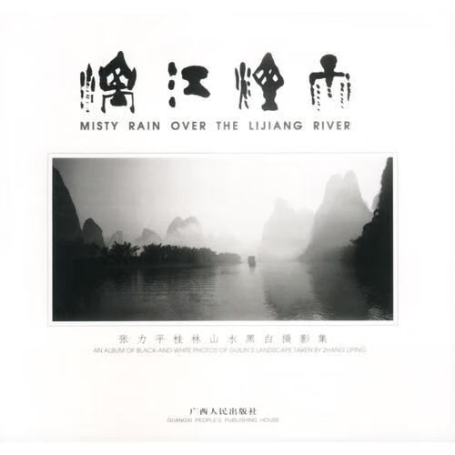 漓江烟雨9787219043080
