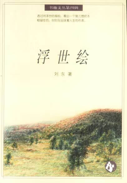 浮世绘 刘东