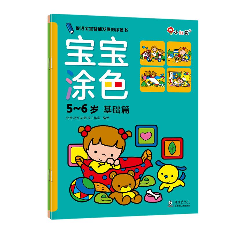 宝宝涂色5-6岁（全2册）宝宝启蒙涂色书邦臣小红花