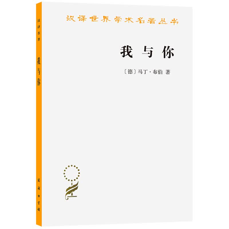 我与你 马丁布伯 著 陈维纲 译 商务印书馆 汉译世界学术名著丛书 哲学家马丁布伯主要代表作 西方哲学研究批