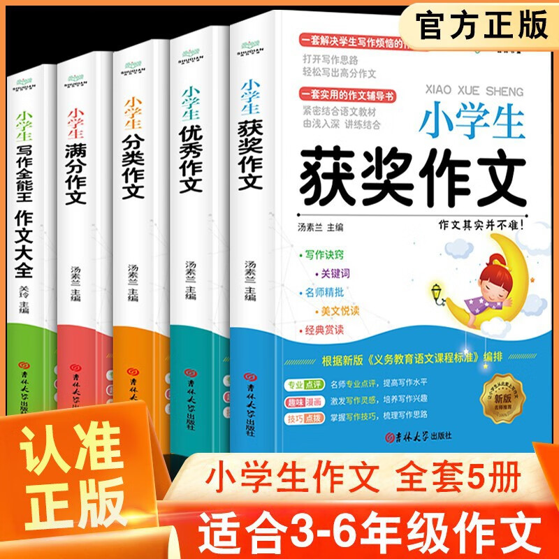 【加厚全5册】小学生作文大全 获奖+优秀+分类+满分+写作全能王作文素材书小学生三四五六年级作文大全 【小学生作文】加厚全5册
