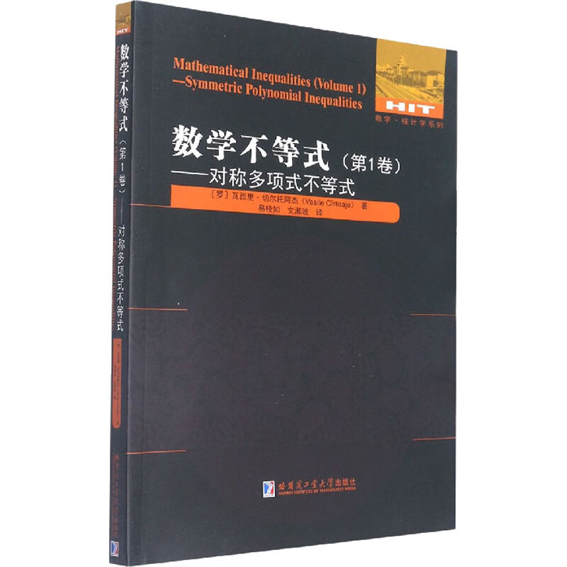 数学不等式(第1卷)——对称多项式不等式 图书