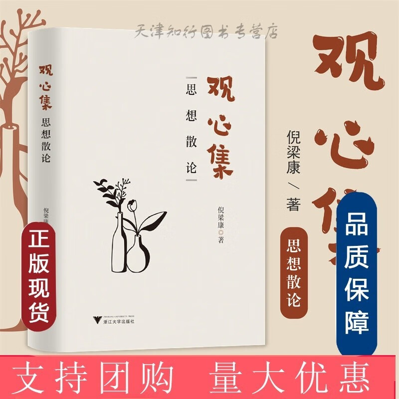 观心集——思想散论/浙江大学全新/倪梁康