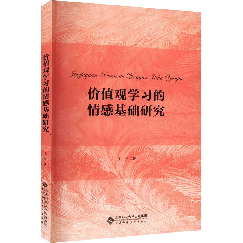 价值观学习的情感基础研究 图书