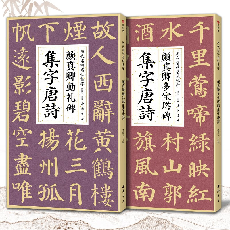【2本装】颜真卿集字唐诗