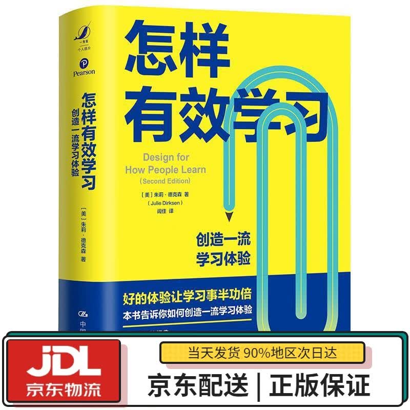 【全新送货上门】怎样有效学习——创造学习体验 【美】朱莉·德克森(JulieDirksen) 中国人民大学出版社