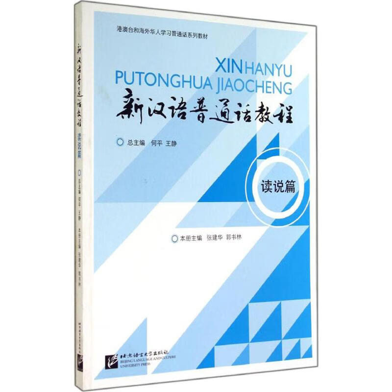 新汉语普通话教程读说篇