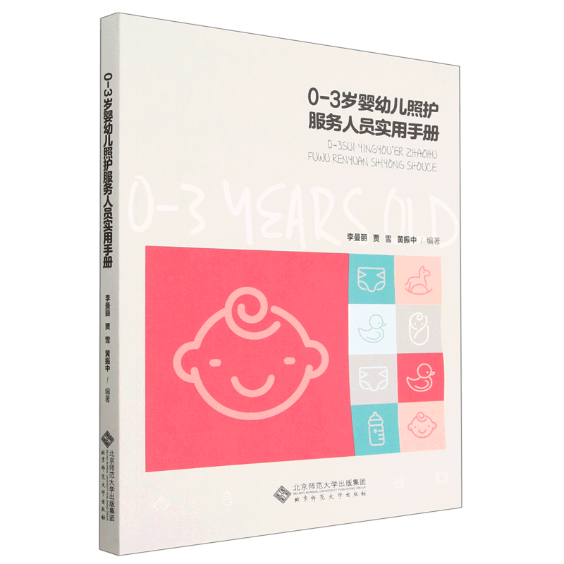 0-3岁婴幼儿照护服务人员实用手册