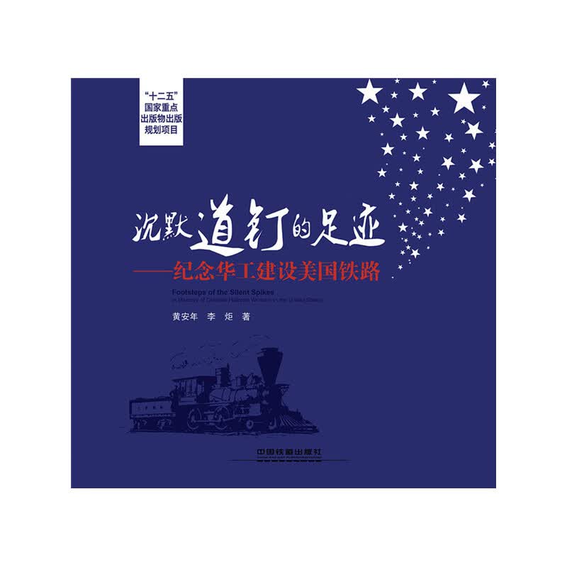 沉默道钉的足迹——纪念华工建设美国铁路