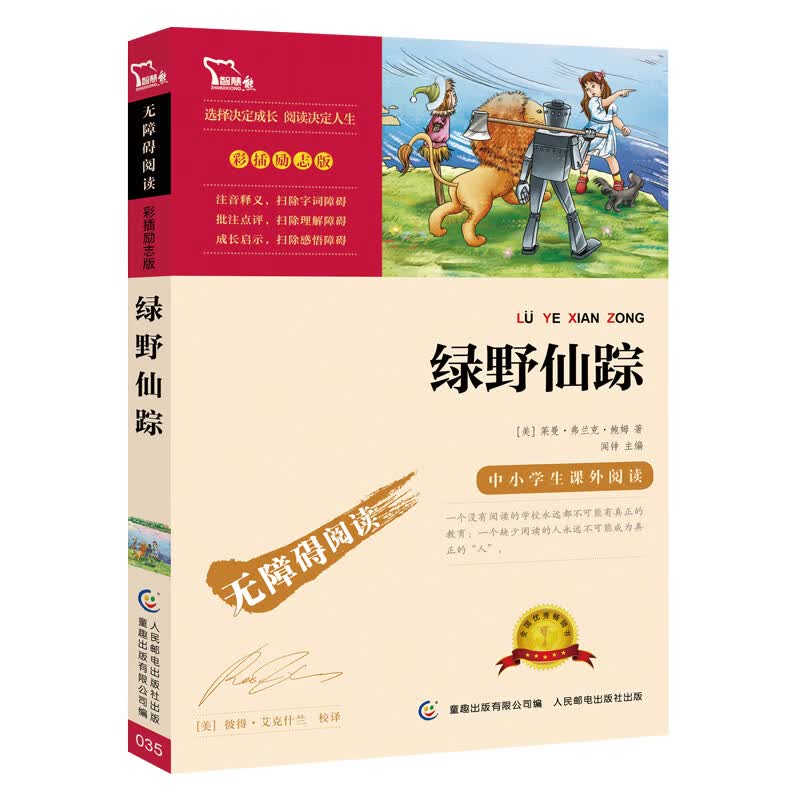 绿野仙踪 中小学课外阅读 无障碍阅读 智慧熊图书