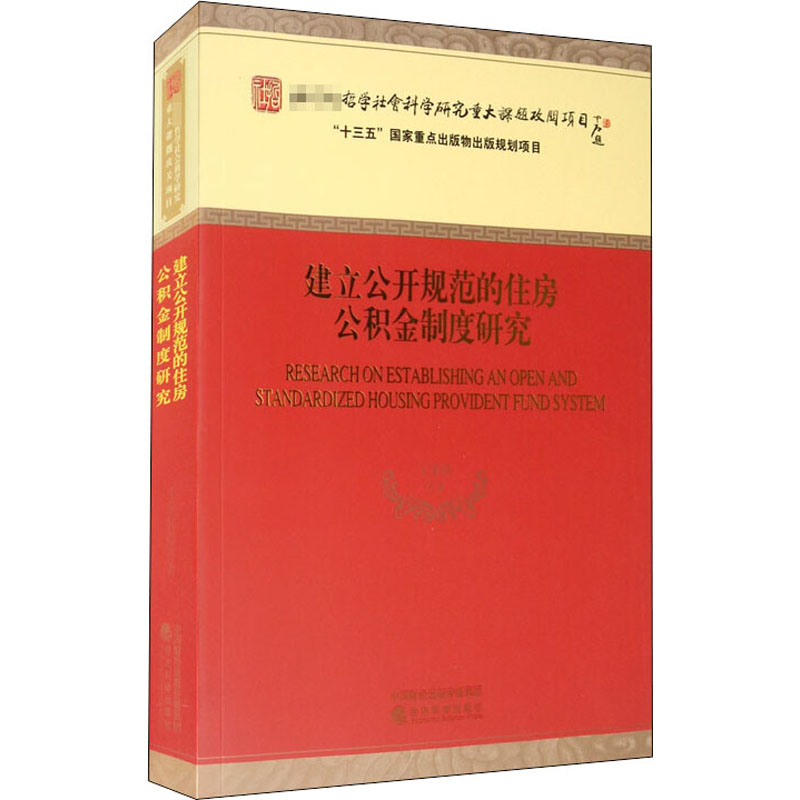 建立公开规范的住房公积金制度研究