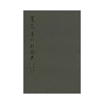 千古绝唱系列：夏昶墨竹精品卷