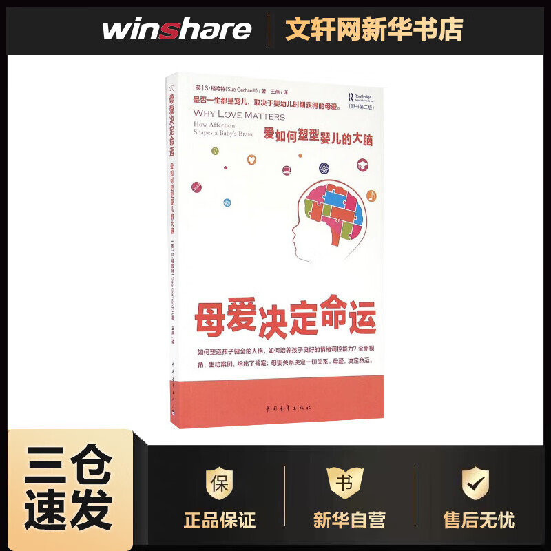 母爱决定命运:爱如何塑型婴儿的大脑(原书第2版) (英)S·格哈特(Sue Gerhardt) ;王燕 译 书籍