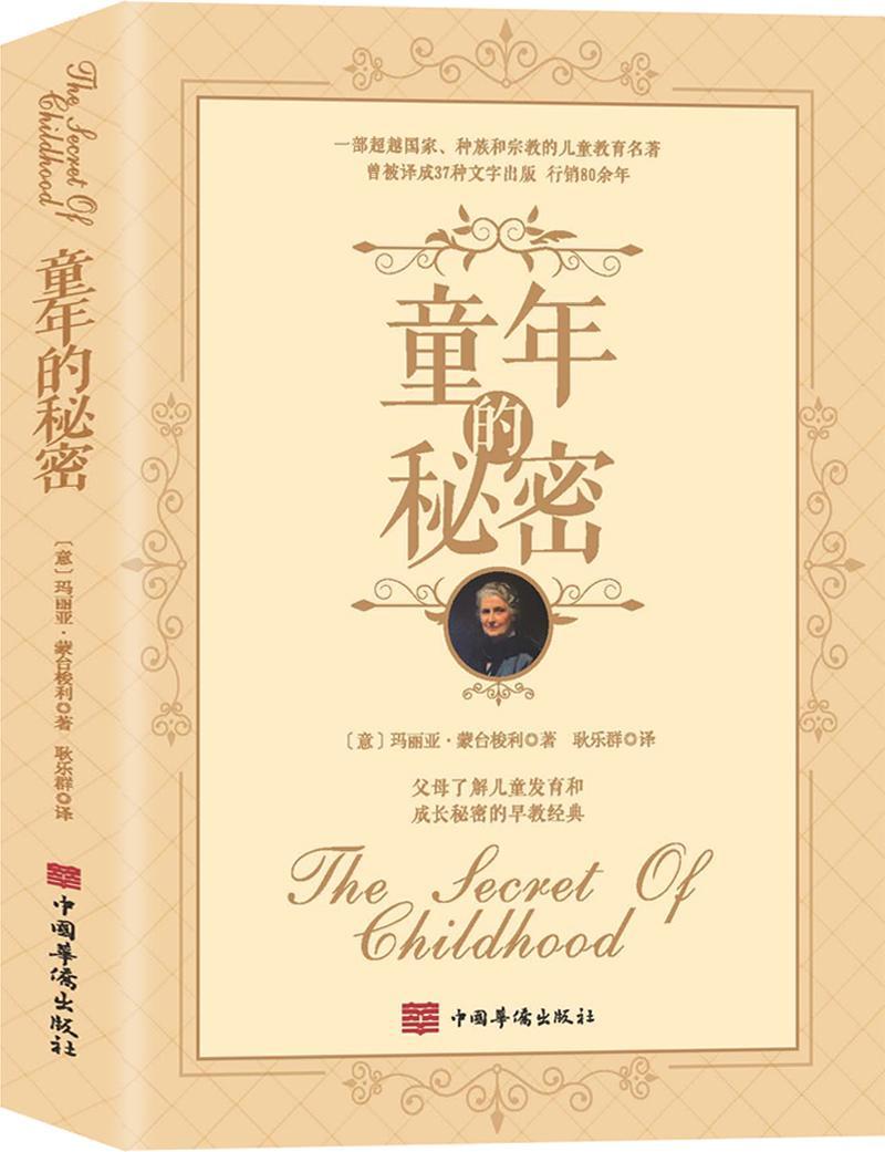 童年的秘密 育儿/家教 玛丽亚·蒙台梭利 中国华侨出版社 9787511382399