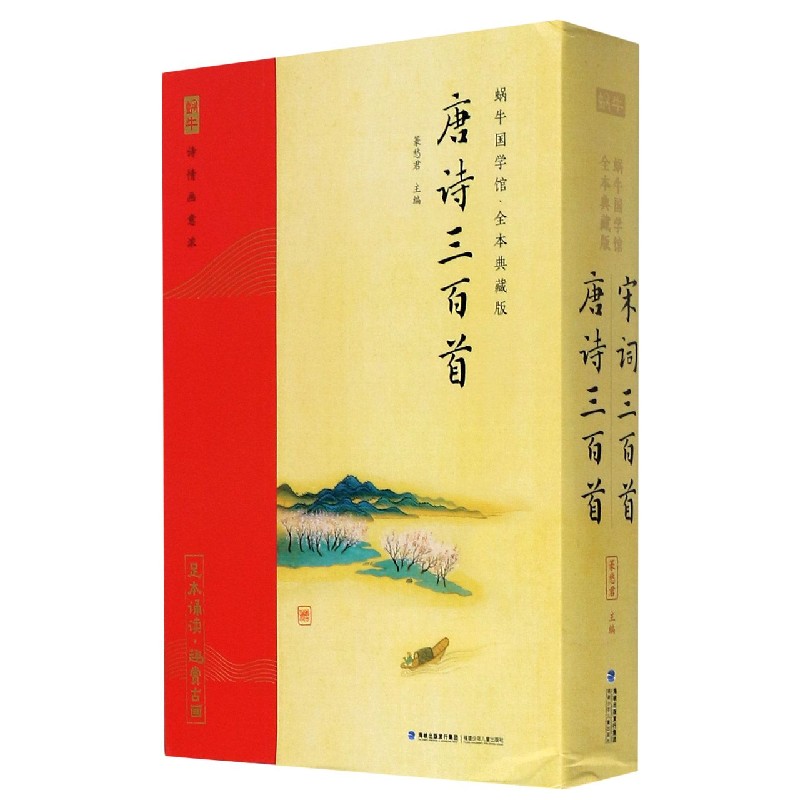 唐诗三百首宋词三百首(共2册全本典藏版)/蜗牛国学馆