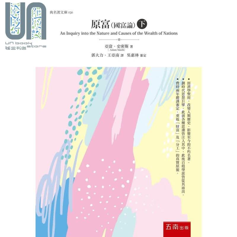 预售 原富（国富论）（下） 港台原版 亚当．史密斯 五南出版 经济学 经济读物