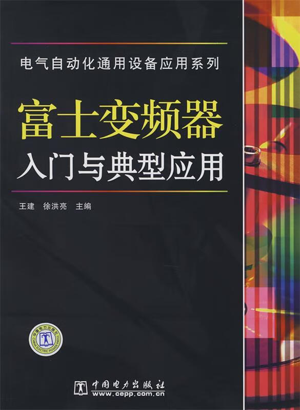 富士变频器入门与典型应用 王建