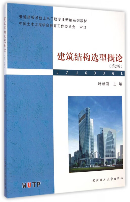 建筑结构选型概论(第2版普通高等学校土木工程专业新编系列教材)