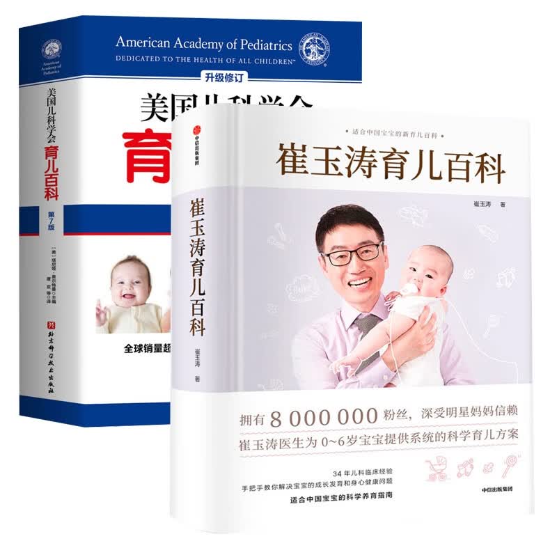 美国儿科学会育儿百科+崔玉涛育儿百科