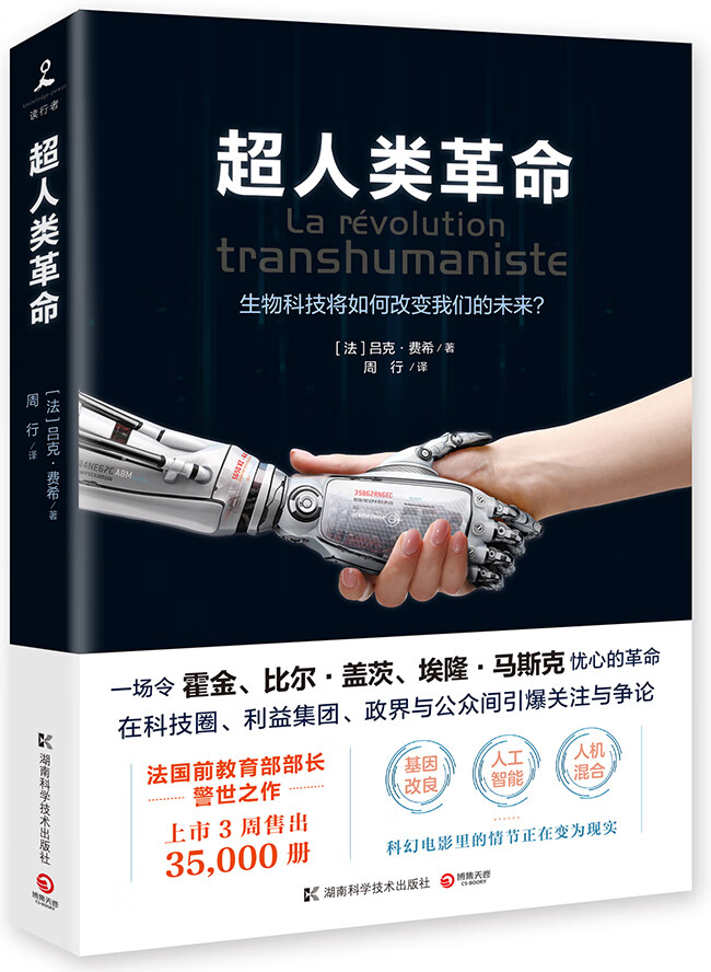 超人类革命 zdj 湖北 湖南科技出版社