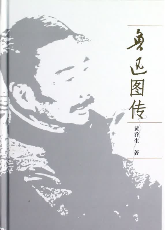 鲁迅图传(精)