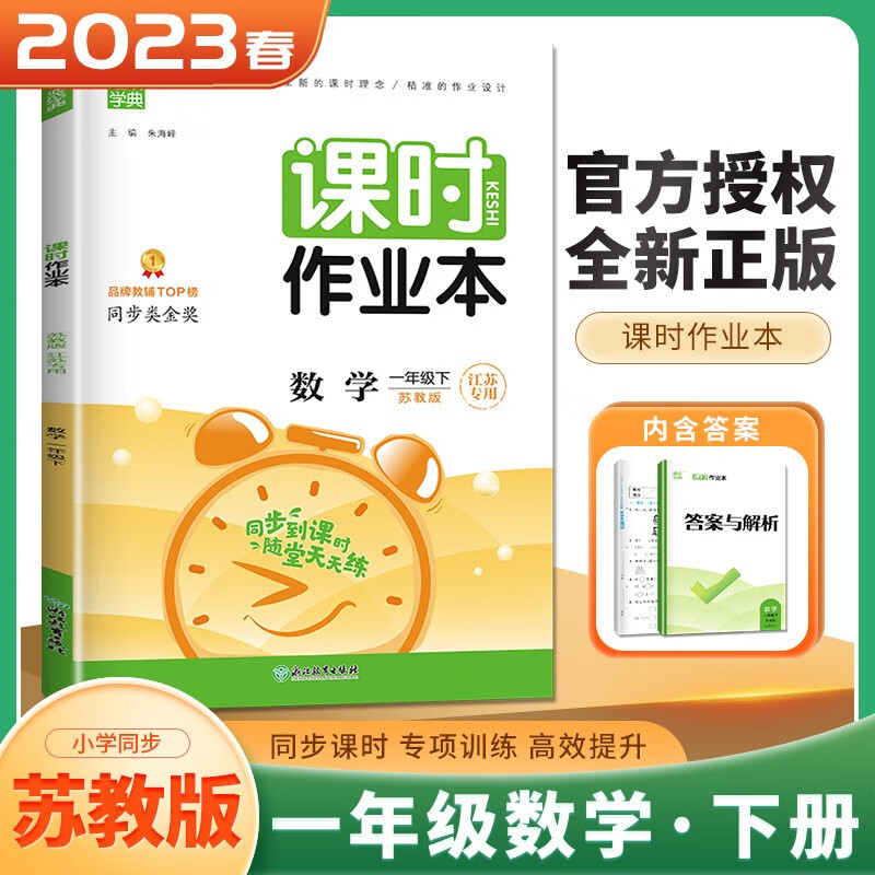 上下册自选】江苏专用2023通城学典课时作业本语文数学英语一年级下上 小学1年级上册下册套装同步课时单元检测训练习册教辅资料 （23春）苏教版-数学下册