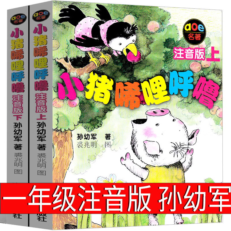 逃家小兔绘本注音版一年级阅读二年级下少年儿童读物玛格丽特著拼音版三年级明天花山文艺小学生课外书图书阅 小猪唏哩呼噜【注音版2册】