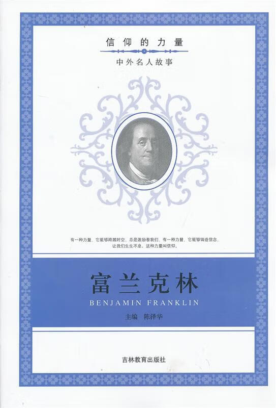 信仰的力量:富兰克林 陈泽华编 吉林教育出版社