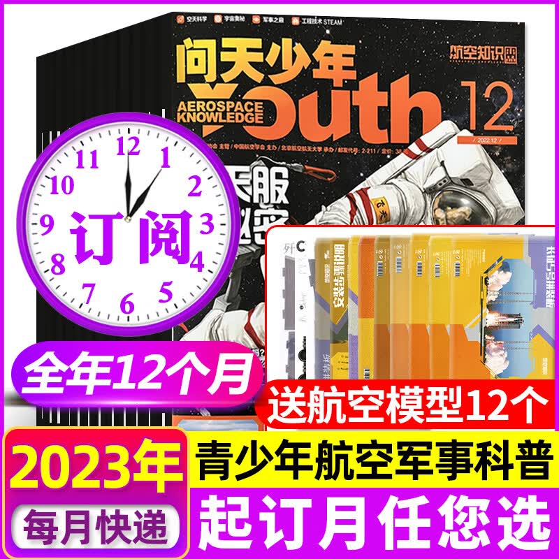 问天少年杂志【送航空模型 全年/半年订阅】2023年/2022年1-12月打造航空航天领域少年刊宇宙奥秘军事科普图书科技期刊杂志单本 全年订阅12本2023年4月-2024年3