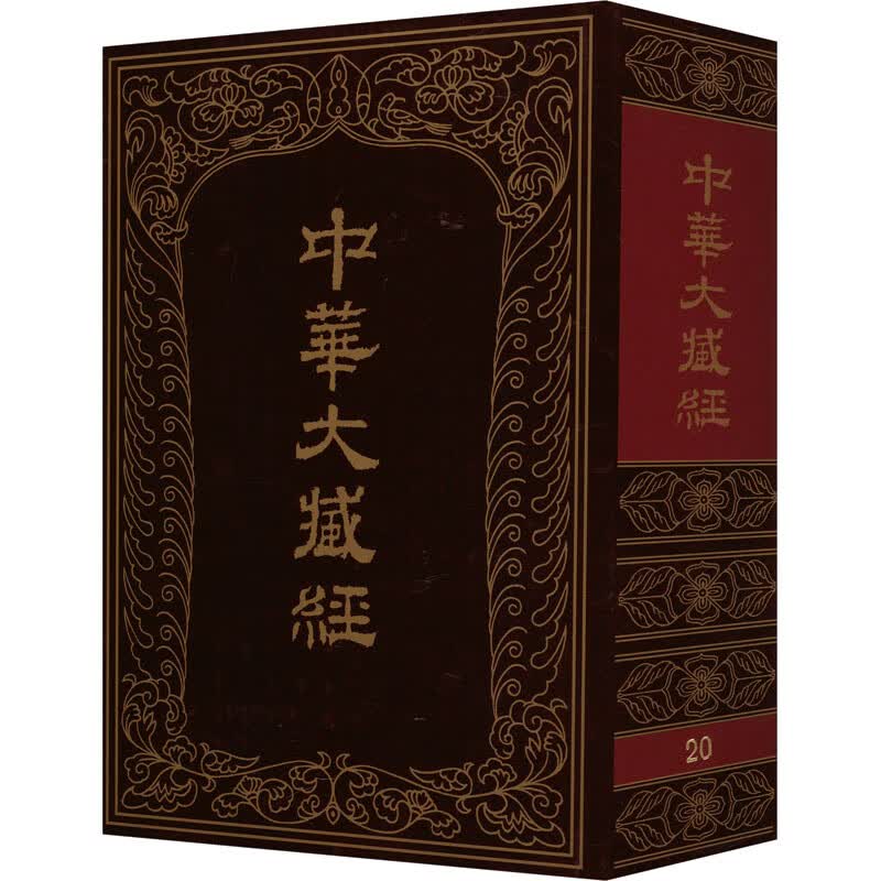 中华大藏经 20
