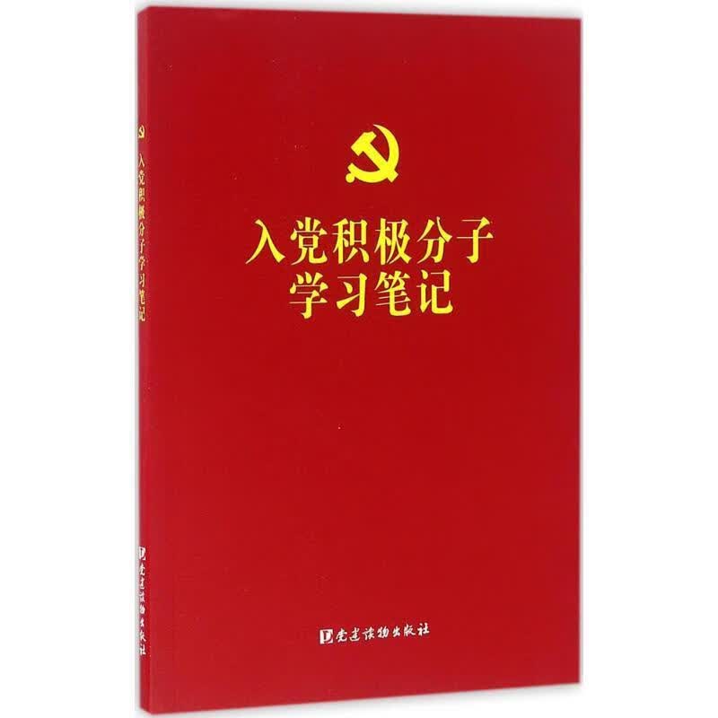 入党积极分子学习笔记 党建读物出版社 编 党建读物出版社