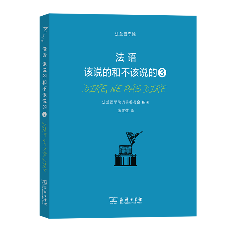 8月新书 法语：该说的和不该说的3 法兰西学院词典委员会 编著 张文敬 译 商务印书馆