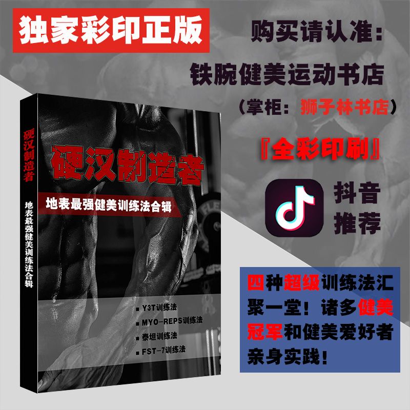硬汉制造者-地表至强健美训练法-Y3T-FST7-泰坦肌肉健身力量书籍