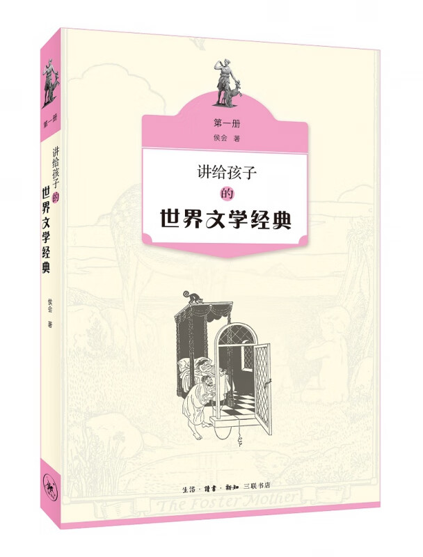 讲给孩子的世界文学经典(1)