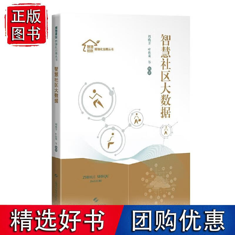 智慧社区大数据(智慧社区精细化治理丛书) 周晓芳,秦春磊 9787547832516