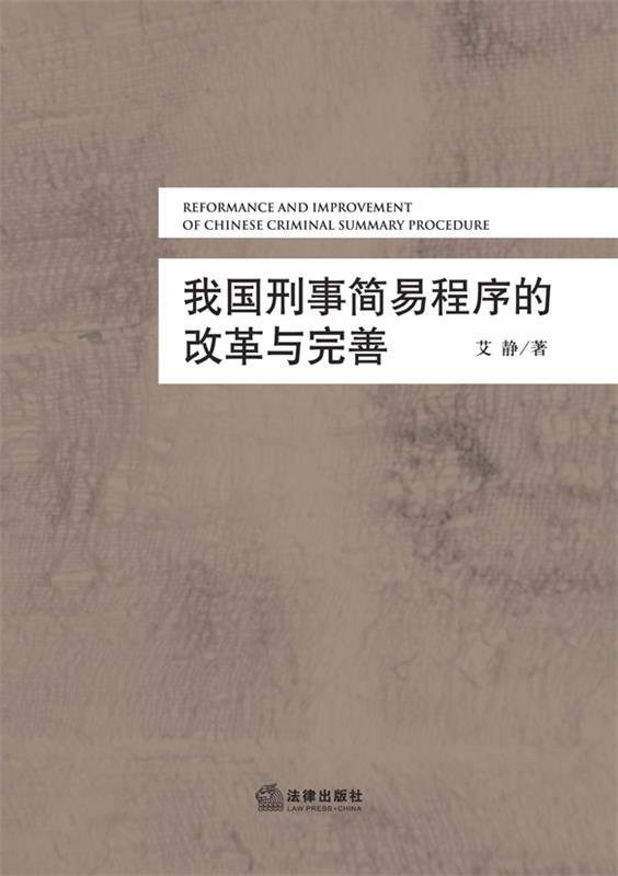 我国刑事简易程序的改革与完善